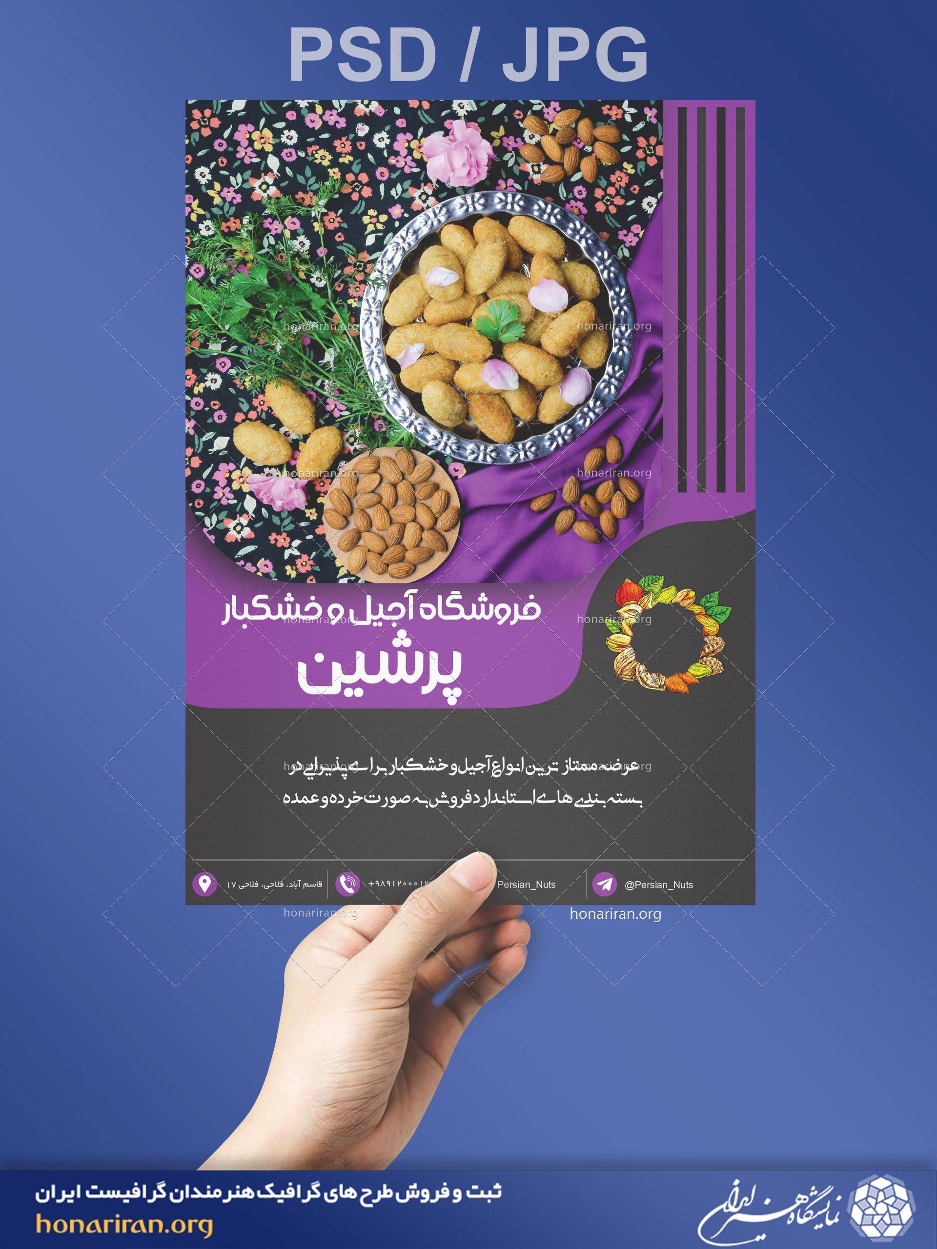 تراکت یا پوستر لایه باز با تصویر ظرف پر شده از آجیل بر روی پارچه های گل