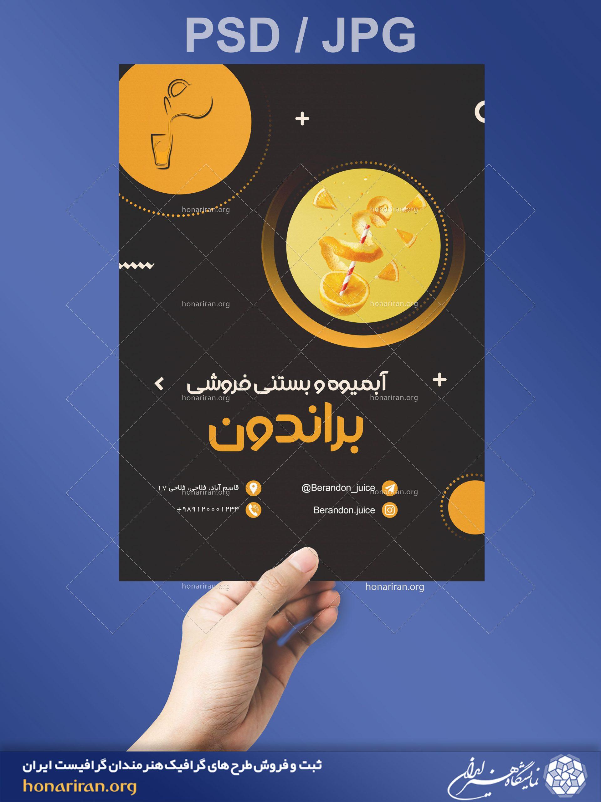 تراکت یا پوستر آبمیوه و بستنی فروشی لایه باز نمایشگاه هنر ایران