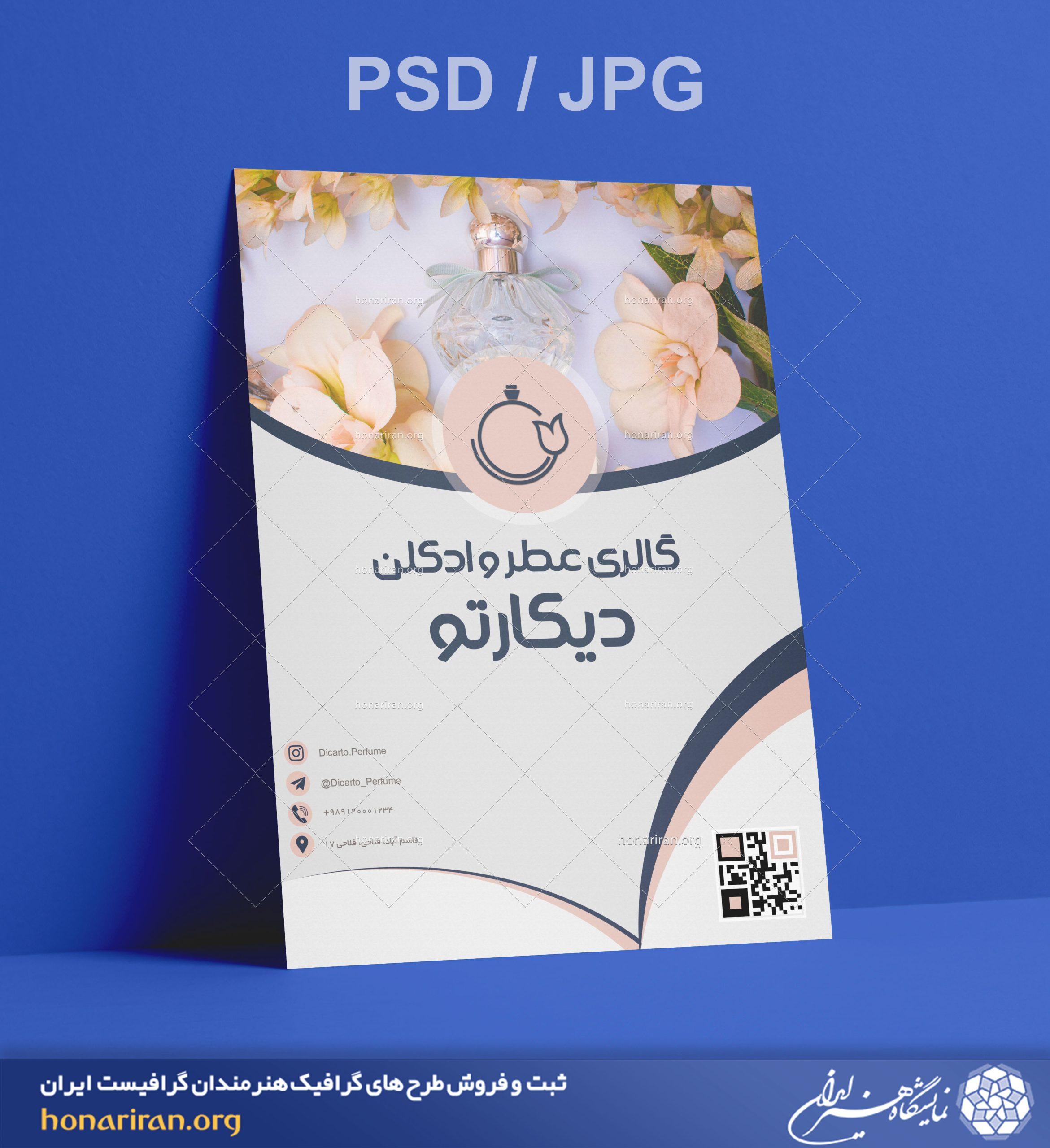 تراکت یا پوستر لایه باز با تصویر شیشه عطر زیبا به همراه گل ها