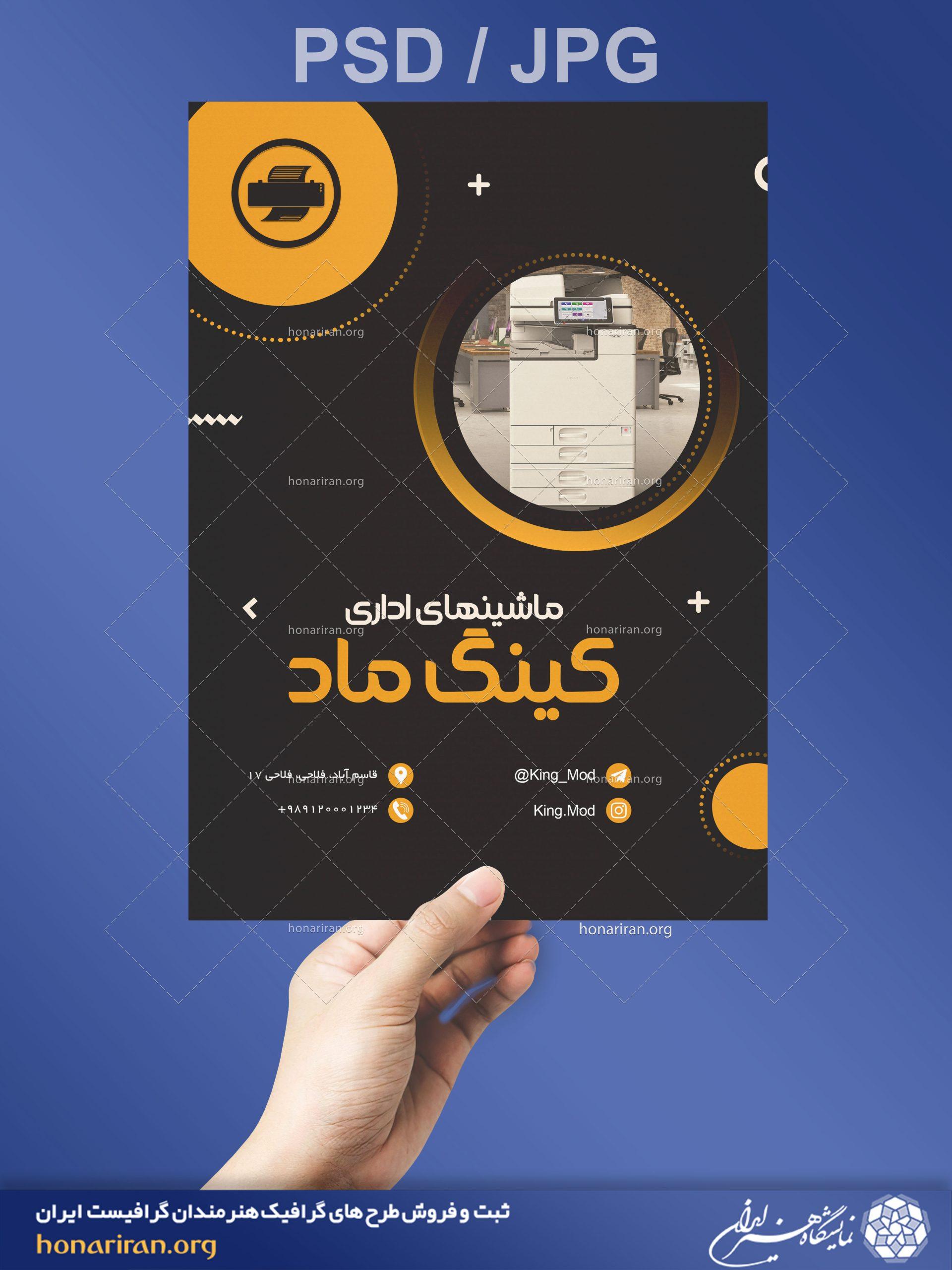 تراکت یا پوستر لایه باز با تصویر دستگاه پرینتر رنگی نمایشگاه هنر ایران