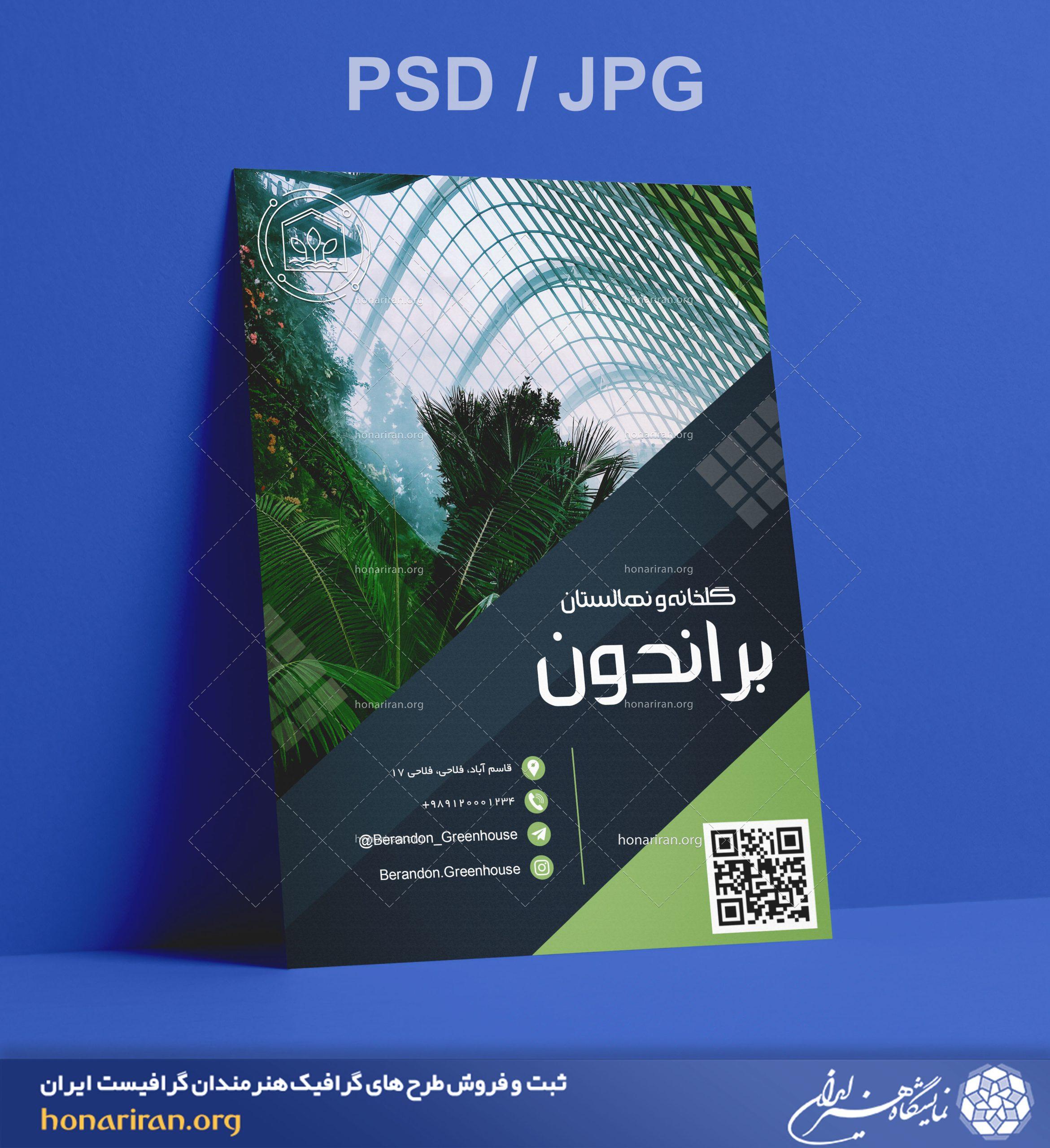 تراکت یا پوستر لایه باز با تصویر گلخانه با سقف شیشه ای و درخت های سرسبز