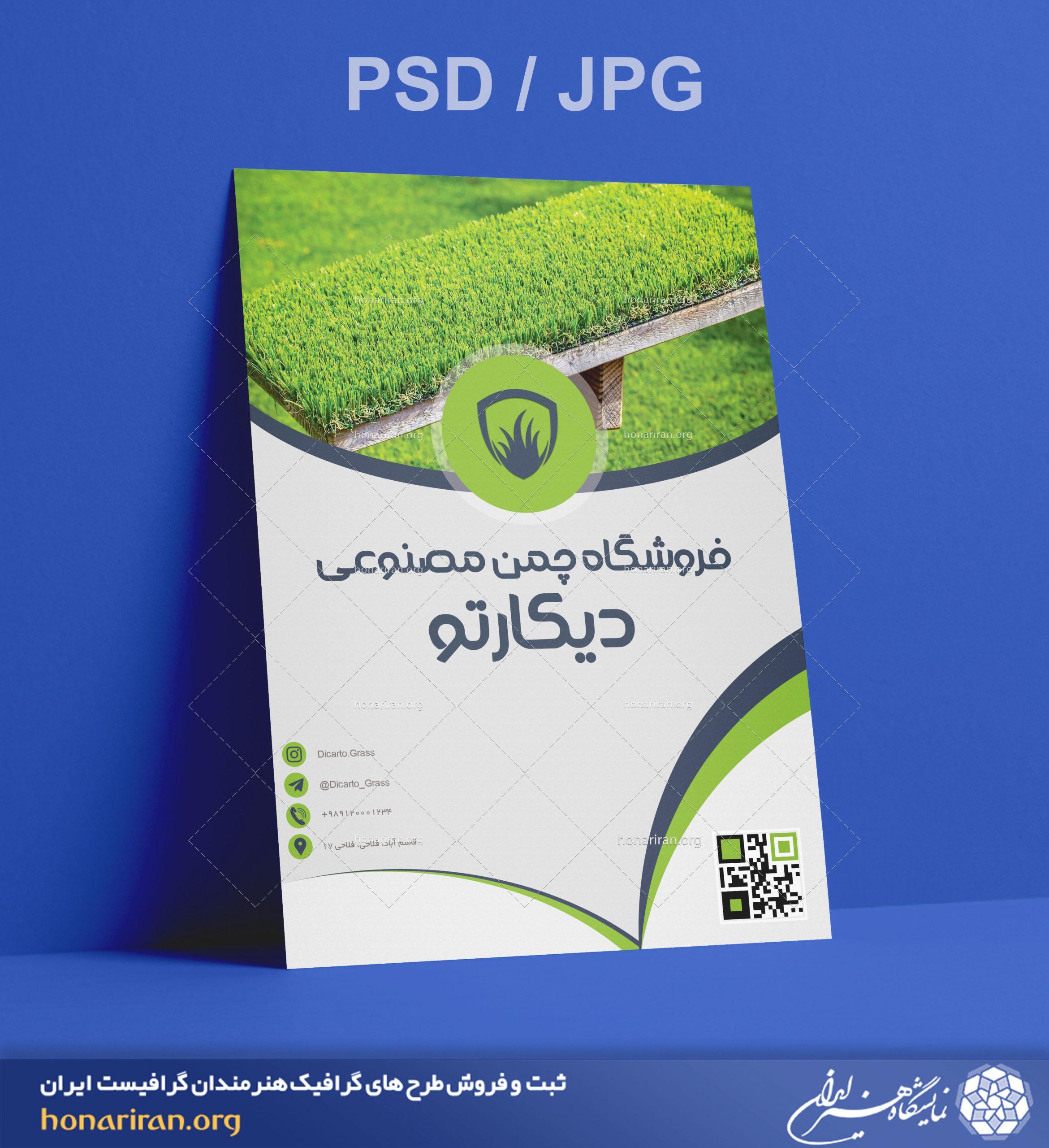 تراکت یا پوستر لایه باز با تصویر تکه ای از زمین چمن مصنوعی نمایشگاه