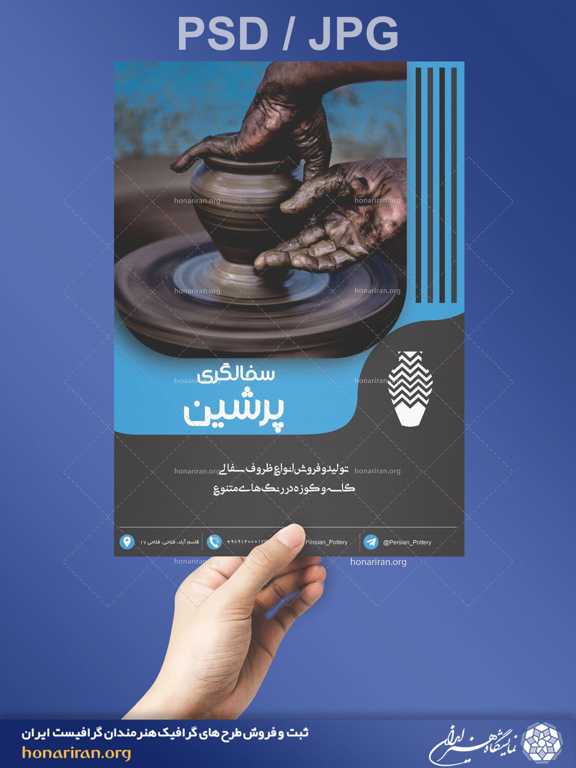 تراکت یا پوستر لایه باز با تصویر مرد در حال ساخت کوزه نمایشگاه هنر ایران