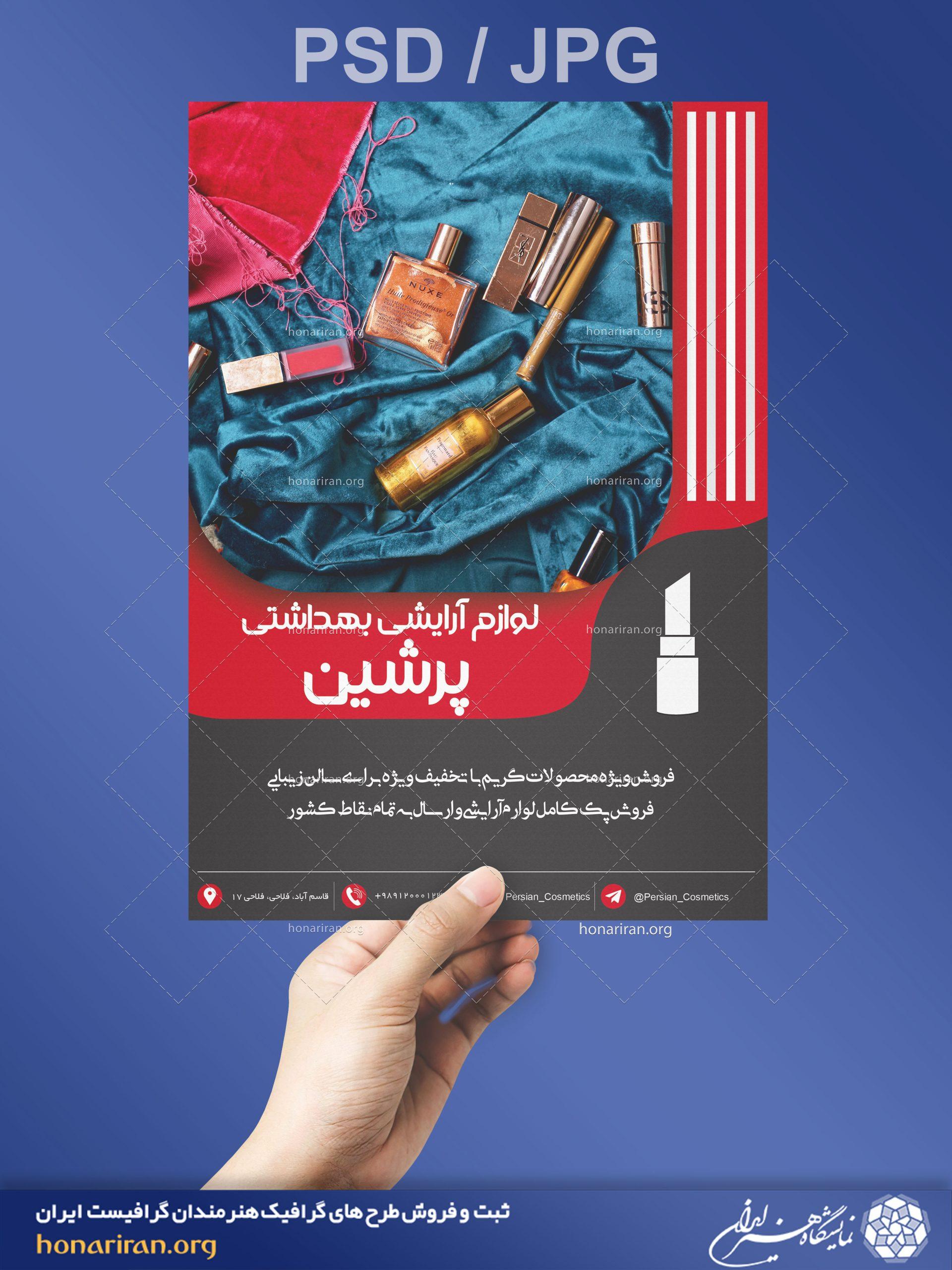 تراکت یا پوستر لایه باز با تصویر ادکلن در کنار رژ لب نمایشگاه هنر ایران